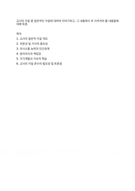 교사의 자질 중 일반적인 자질에 대하여 이야기하고, 그 내용에서 꼭 지켜져야 할 내용들에 대해 토론.