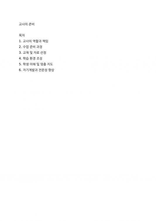 교사의 준비 레포트 자료