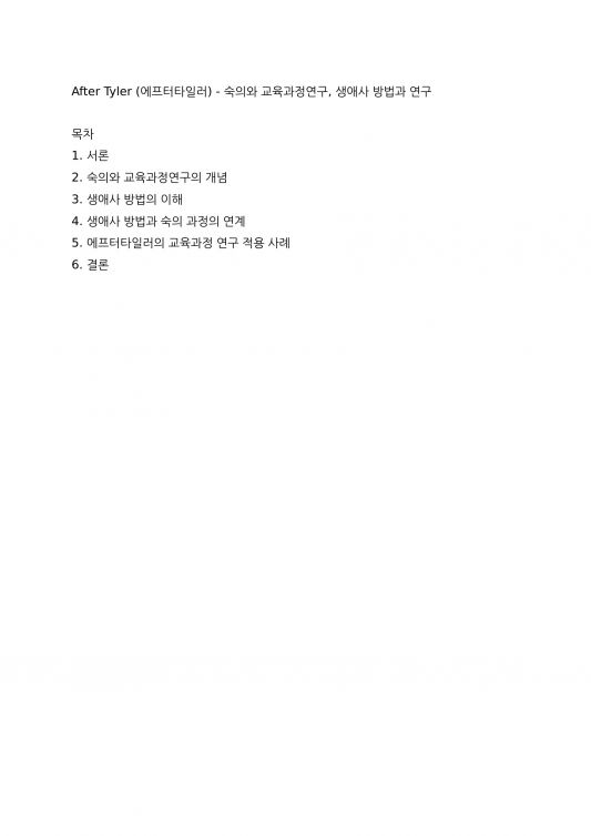 After Tyler (에프터타일러) - 숙의와 교육과정연구, 생애사 방법과 연구