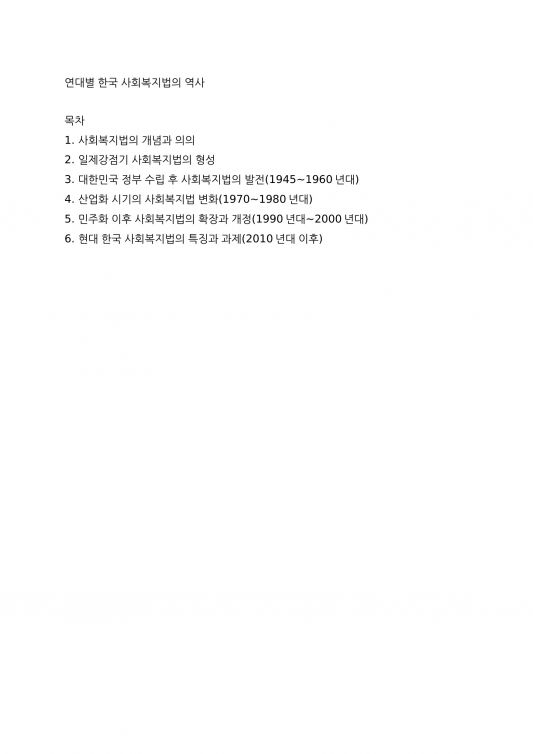 연대별 한국 사회복지법의 역사