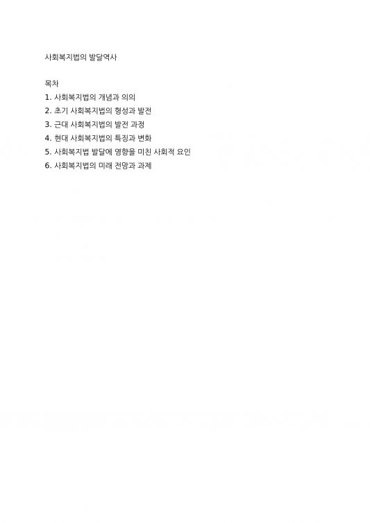 사회복지법의 발달역사