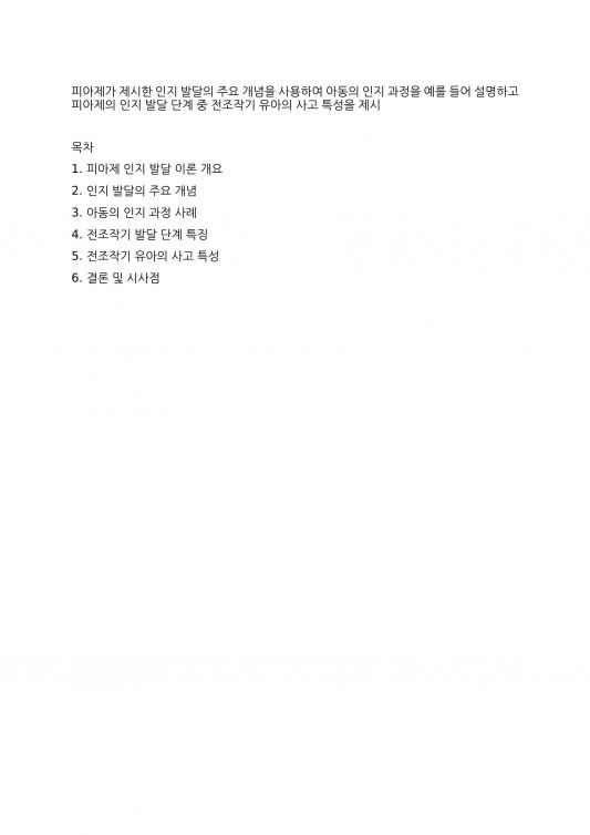 피아제가 제시한 인지 발달의 주요 개념을 사용하여 아동의 인지 과정을 예를 들어 설명하고 피아제의 인지 발달 단계 중 전조작기 유아의 사고 특성을 제시