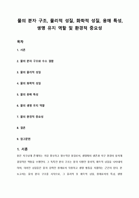 물의 분자 구조 물의 물리적 성질 물의 화학적 성질 물의 용매 특성 물의 생명 유지 역할 물의 환경적 중요성