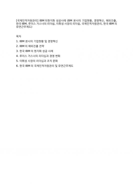[국제인적자원관리] IBM의현지화 성공사례 (BM 본사의 기업현황, 경영혁신, 해외진출, 한국 IBM, 루이스 거스너의 리더쉽, 이휘성 사장의 리더쉽, 국제인적자원관리, 한국 IBM의 유연근무제도)