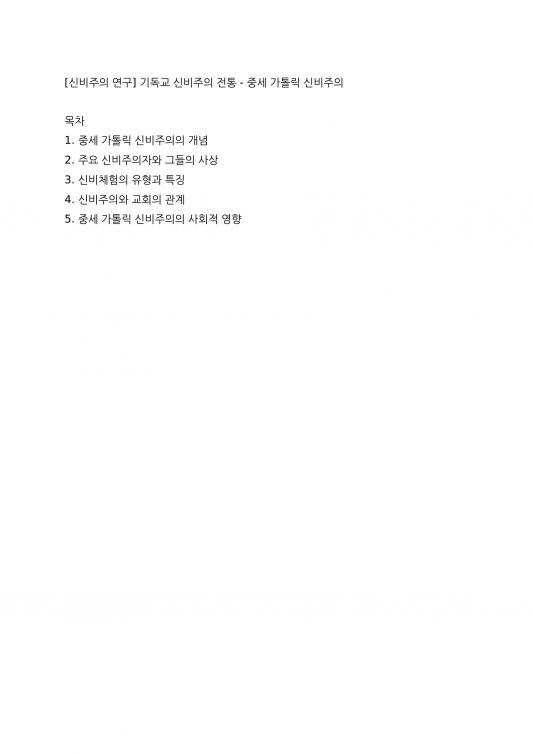 [신비주의 연구] 기독교 신비주의 전통 - 중세 가톨릭 신비주의