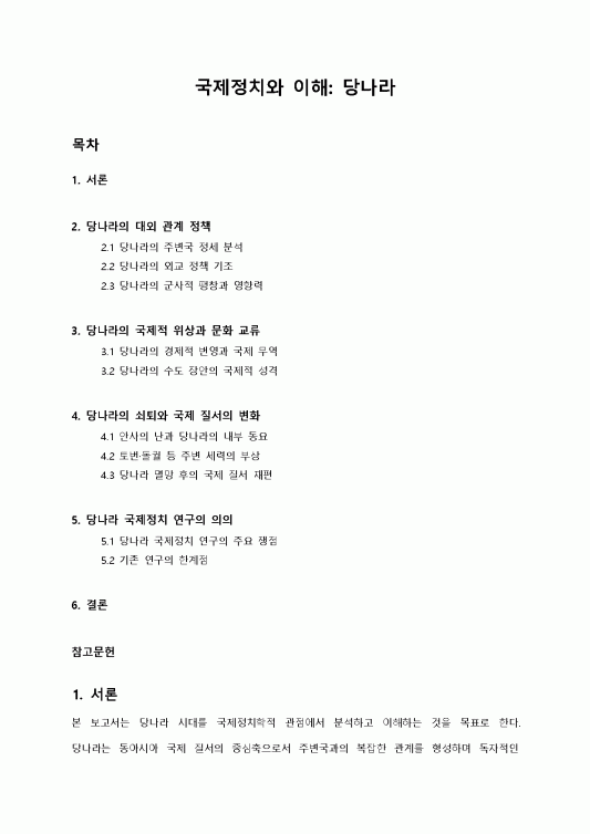 [국제정치와 이해] 당나라