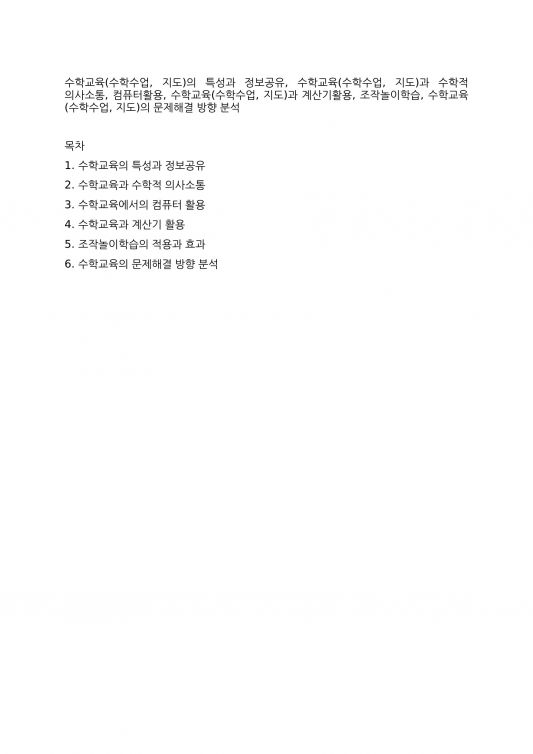 수학교육(수학수업, 지도)의 특성과 정보공유, 수학교육(수학수업, 지도)과 수학적 의사소통, 컴퓨터활용, 수학교육(수학수업, 지도)과 계산기활용, 조작놀이학습, 수학교육(수학수업, 지도)의 문제해결 방향 분석