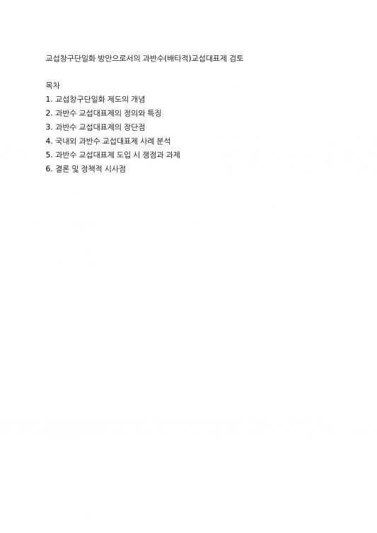 교섭창구단일화 방안으로서의 과반수(배타적)교섭대표제 검토