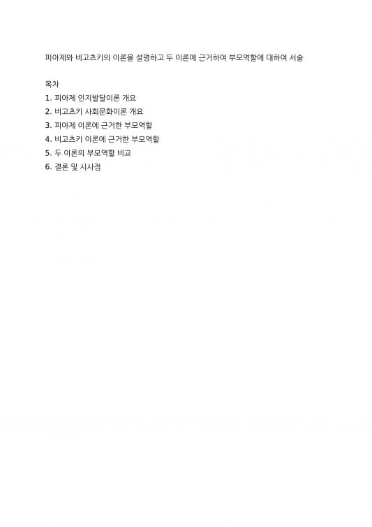 피아제와 비고츠키의 이론을 설명하고 두 이론에 근거하여 부모역할에 대하여 서술