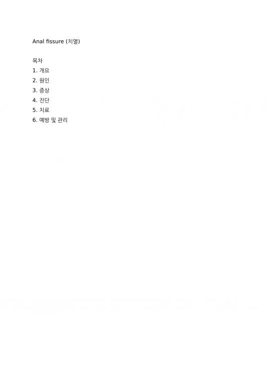 Anal fissure (치열)