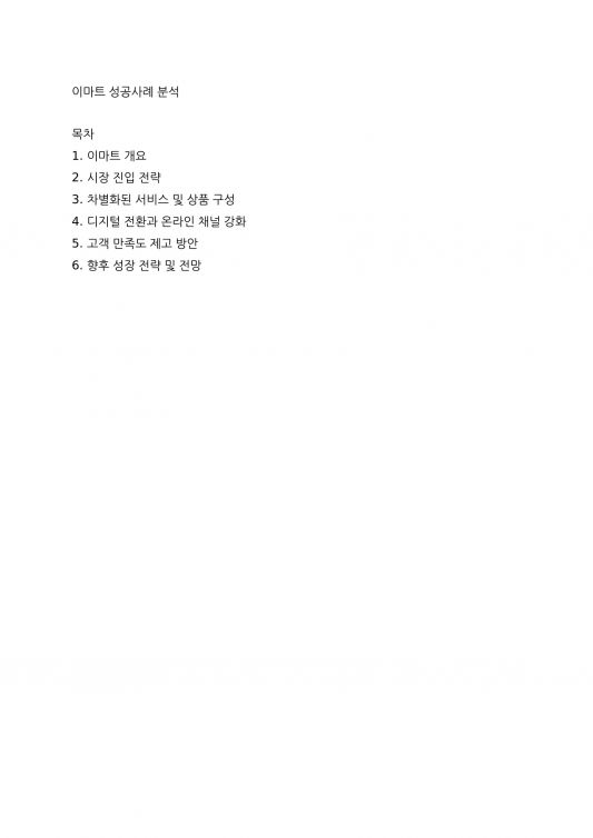이마트 성공사례 분석