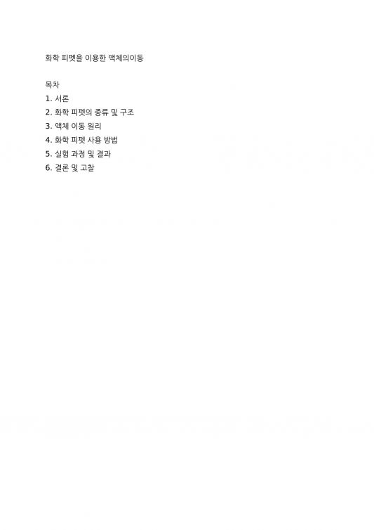 화학 피펫을 이용한 액체의이동
