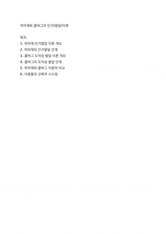 피아제와 콜버그의 인지(발달)이론