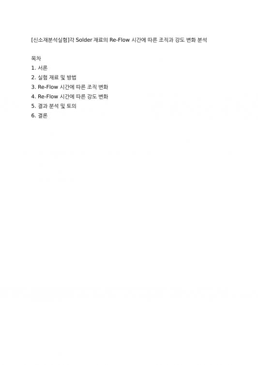 [신소재분석실험]각 Solder재료의 Re-Flow 시간에 따른 조직과 강도 변화 분석