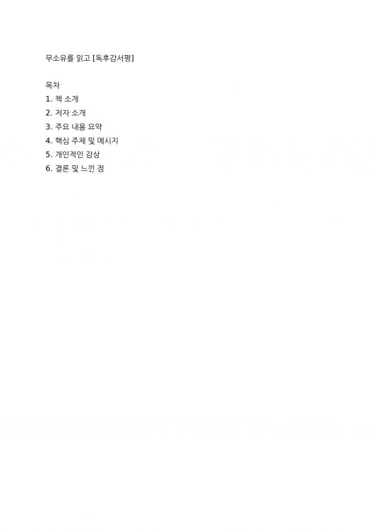 무소유를 읽고 [독후감서평]