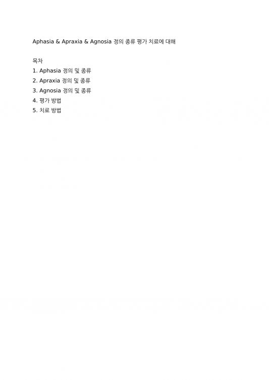 Aphasia & Apraxia & Agnosia 정의 종류 평가 치료에 대해