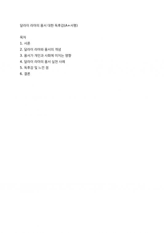 달라이 라마의 용서 대한 독후감(서평)