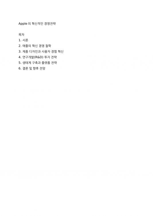 Apple의 혁신적인 경영전략