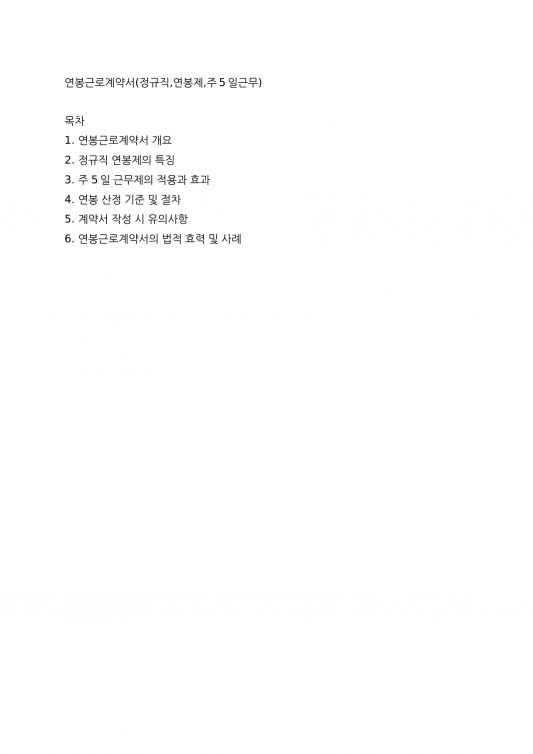 연봉근로계약서(정규직,연봉제,주5일근무)