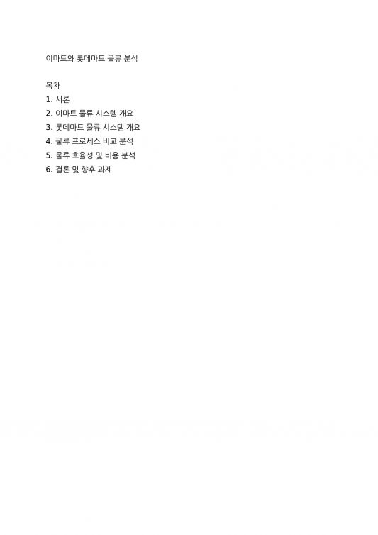 이마트와 롯데마트 물류 분석