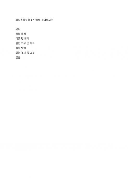 화학공학실험 1 단증류 결과보고서