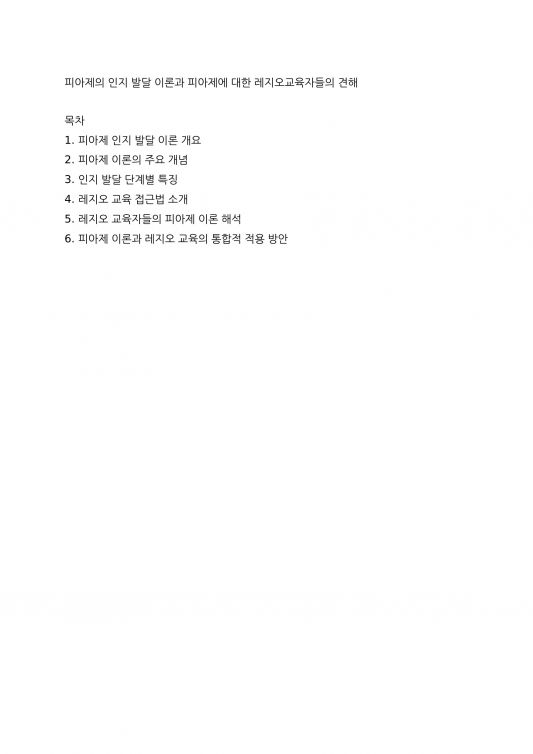피아제의 인지 발달 이론과 피아제에 대한 레지오교육자들의 견해