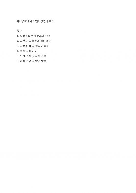 화학공학에서의 벤처창업의 미래