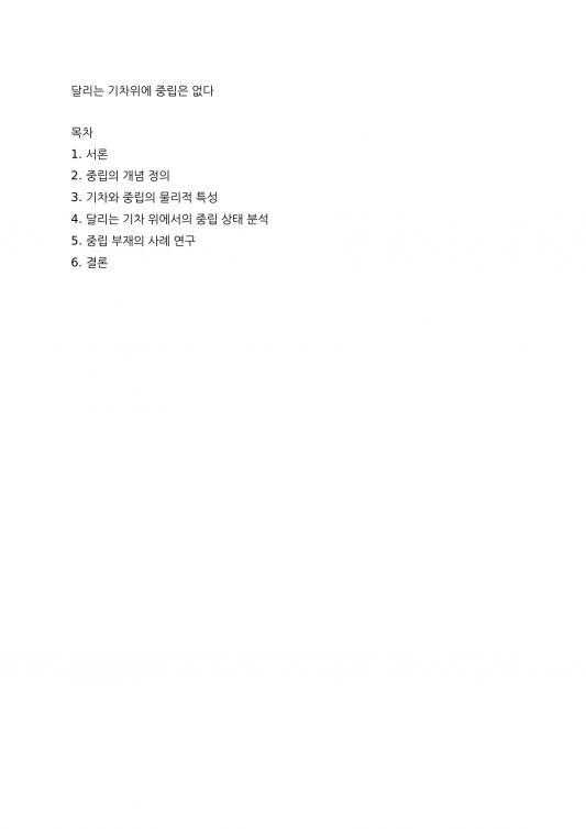 달리는 기차위에 중립은 없다