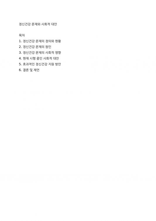 정신건강 문제와 사회적 대안
