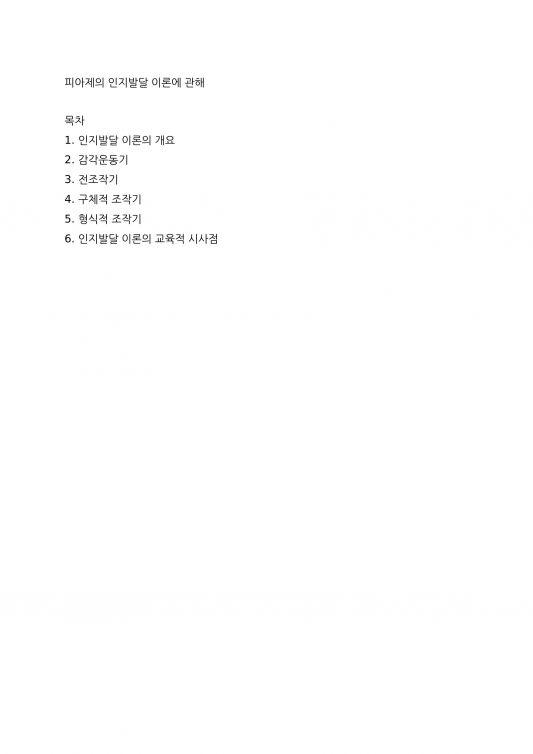 피아제의 인지발달 이론에 관해