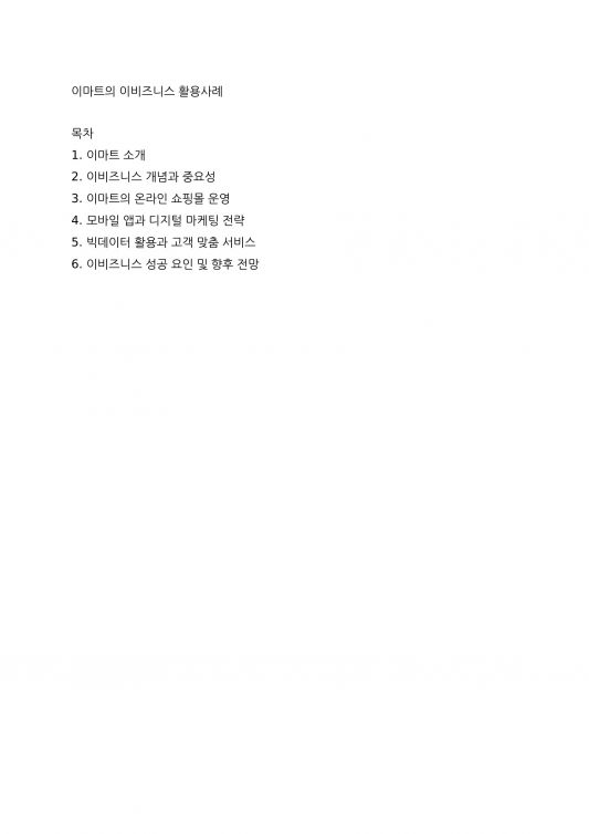 이마트의 이비즈니스 활용사례