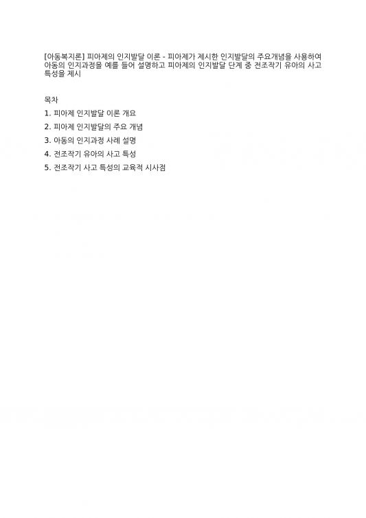 [아동복지론] 피아제의 인지발달 이론 - 피아제가 제시한 인지발달의 주요개념을 사용하여 아동의 인지과정을 예를 들어 설명하고 피아제의 인지발달 단계 중 전조작기 유아의 사고 특성을 제시