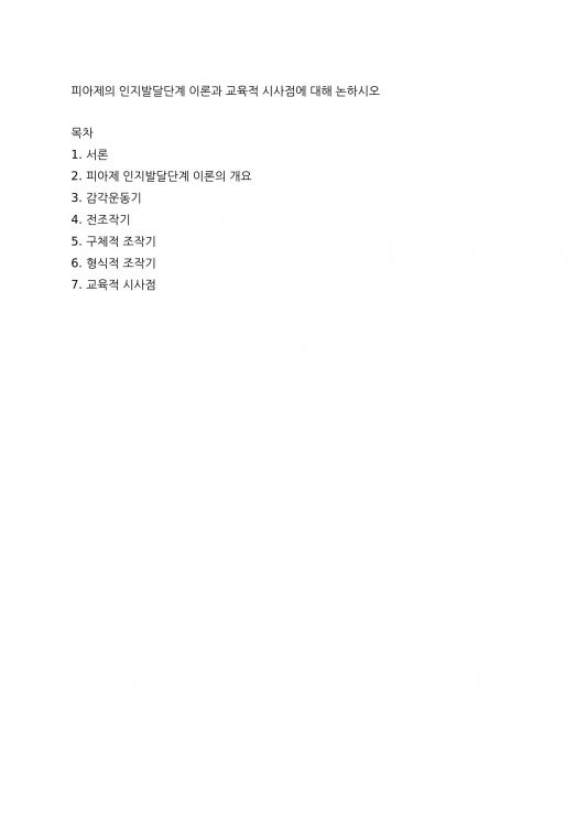 피아제의 인지발달단계 이론과 교육적 시사점에 대해 논하시오
