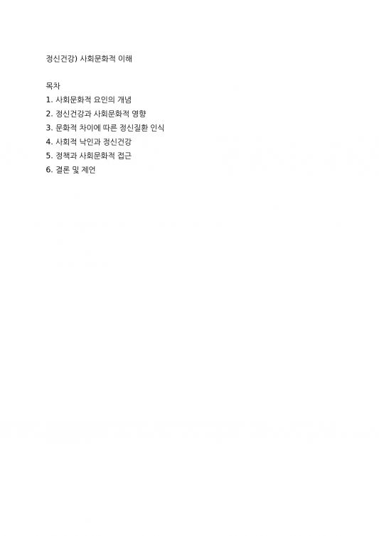 정신건강) 사회문화적 이해