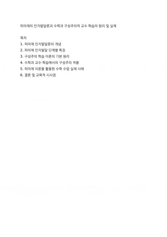 피아제의 인지발달론과 수학과 구성주의적 교수 학습의 원리 및 실제