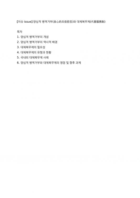 【이슈 issue】 양심적 병역거부(良心的兵役拒否)와 대체복무제(代替服務制)