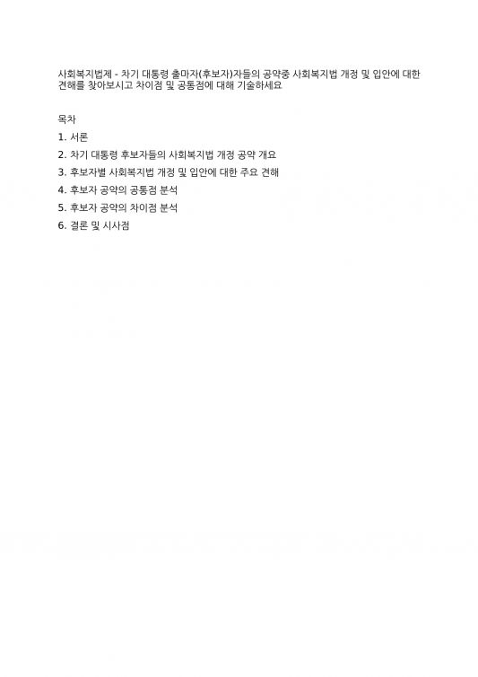 사회복지법제 - 차기 대통령 출마자(후보자)자들의 공약중 사회복지법 개정 및 입안에 대한 견해를 찾아보시고 차이점 및 공통점에 대해 기술하세요