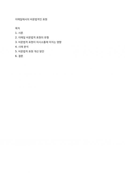 이메일에서의 비문법적인 표현