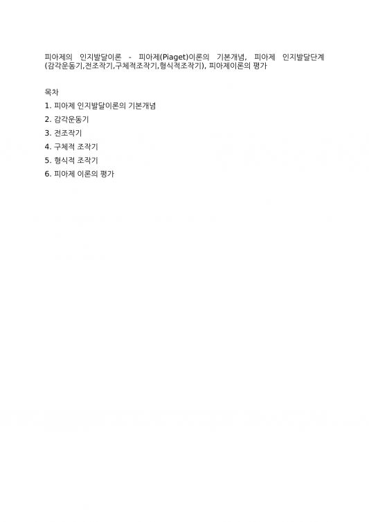 피아제의 인지발달이론 - 피아제(Piaget)이론의 기본개념, 피아제 인지발달단계(감각운동기,전조작기,구체적조작기,형식적조작기), 피아제이론의 평가