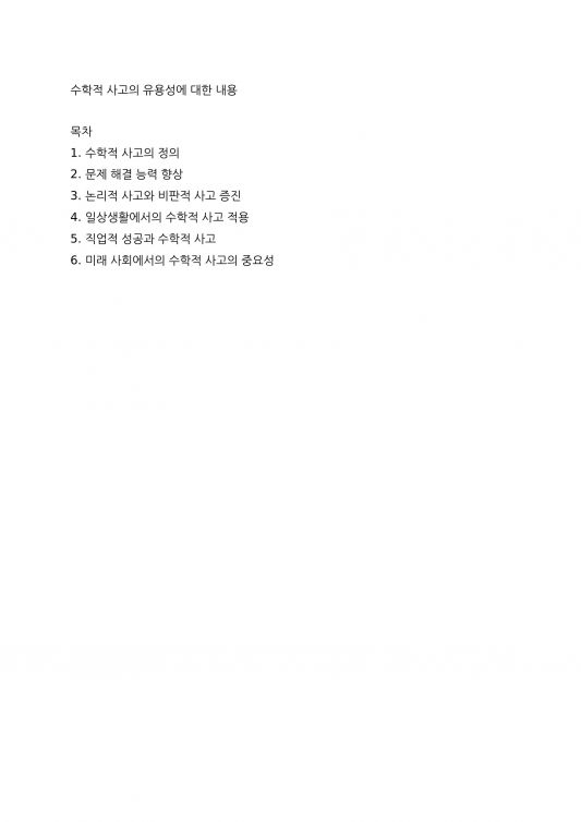 수학적 사고의 유용성에 대한 내용