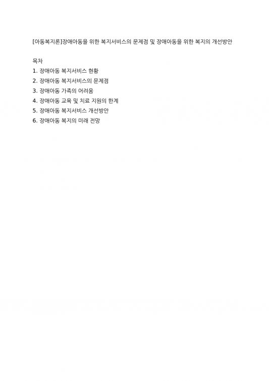 [아동복지론]장애아동을 위한 복지서비스의 문제점 및 장애아동을 위한 복지의 개선방안