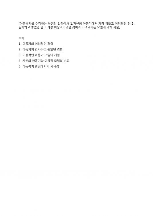 [아동복지를 수강하는 학생의 입장에서 1.자신의 아동기에서 가장 힘들고 어려웠던 점 2.감사하고 좋았던 점 3.가장 이상적이었을 것이라고 여겨지는 모델에 대해 서술]