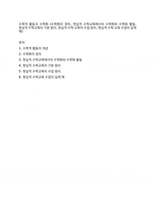 수학적 활동과 수학화 (수학화의 정의, 현실적 수학교육에서의 수학화와 수학화 활동, 현실적 수학교육의 기본 원리, 현실적 수학 교육의 수업 원리, 현실적 수학 교육 수업의 실제 예)