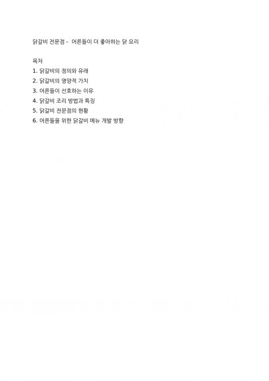 닭갈비 전문점 -  어른들이 더 좋아하는 닭 요리