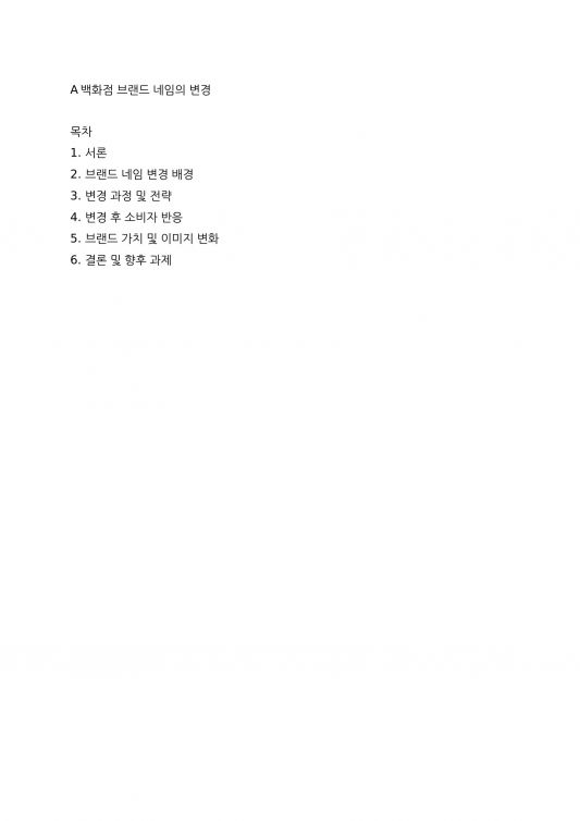 A백화점 브랜드 네임의 변경
