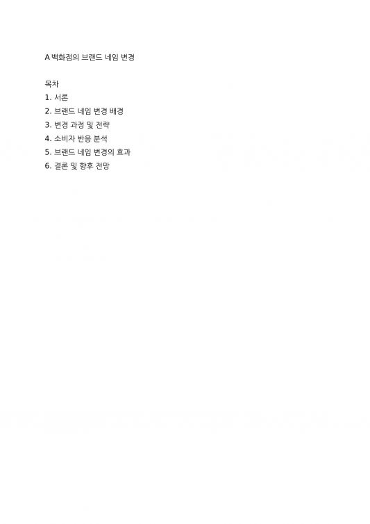 A백화점의 브랜드 네임 변경
