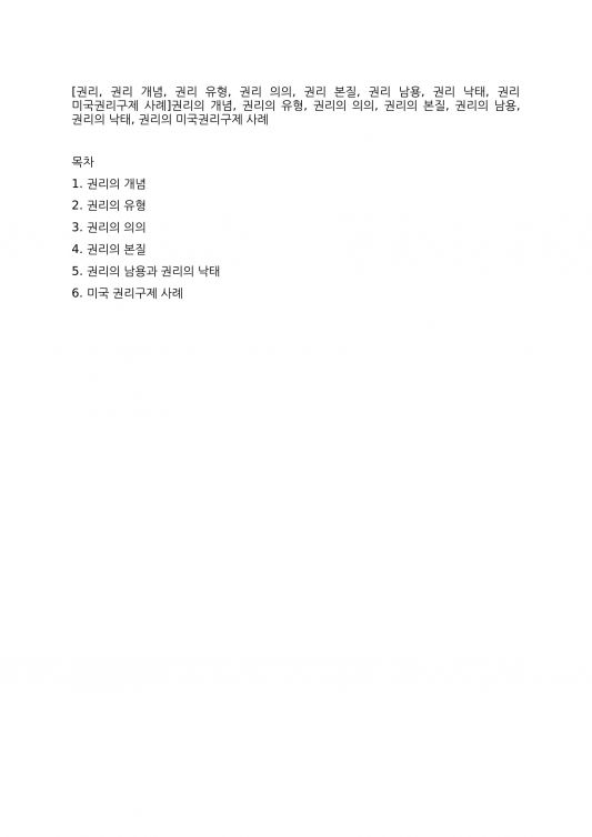 [권리, 권리 개념, 권리 유형, 권리 의의, 권리 본질, 권리 남용, 권리 낙태, 권리 미국권리구제 사례]권리의 개념, 권리의 유형, 권리의 의의, 권리의 본질, 권리의 남용, 권리의 낙태, 권리의 미국권리구제 사례