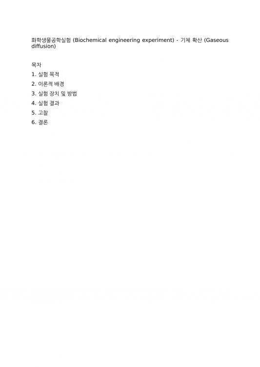 화학생물공학실험 (Biochemical engineering experiment) - 기체 확산 (Gaseous diffusion)