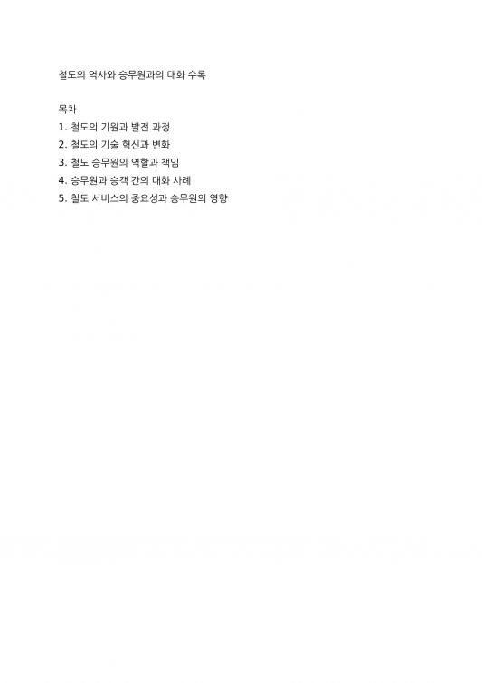 철도의 역사와 승무원과의 대화 수록