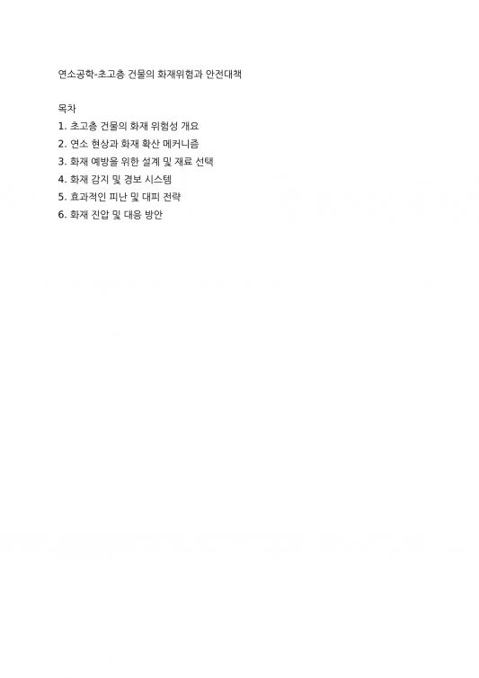 연소공학-초고층 건물의 화재위험과 안전대책